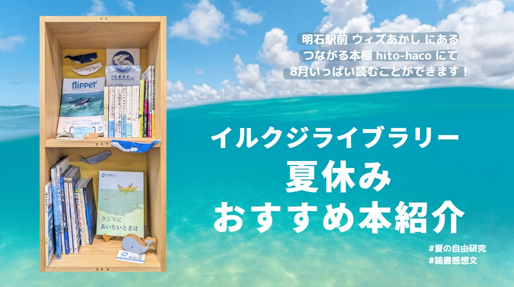 hito-haco イルクジライブラリー | ICERC Japan